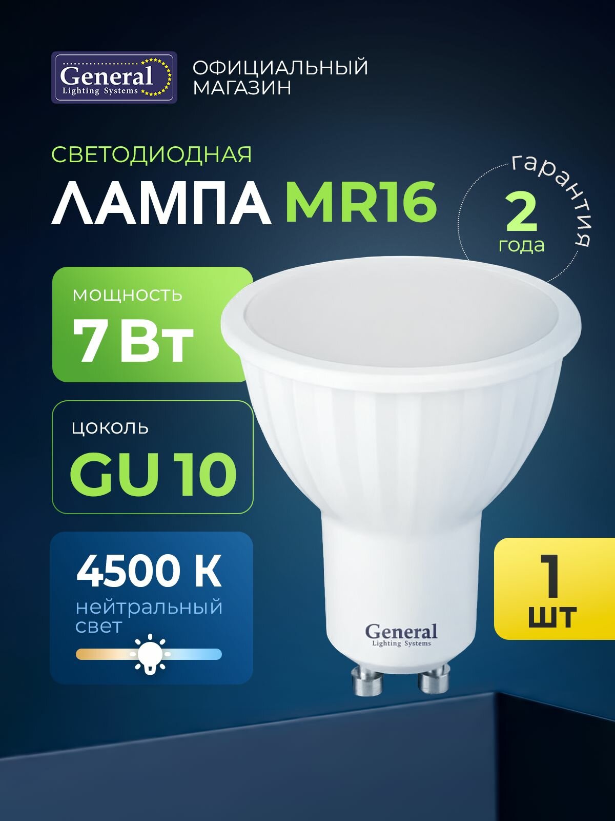 Лампочка светодиодная GU10 7 Вт 4500К нейтральный белый 1 шт General