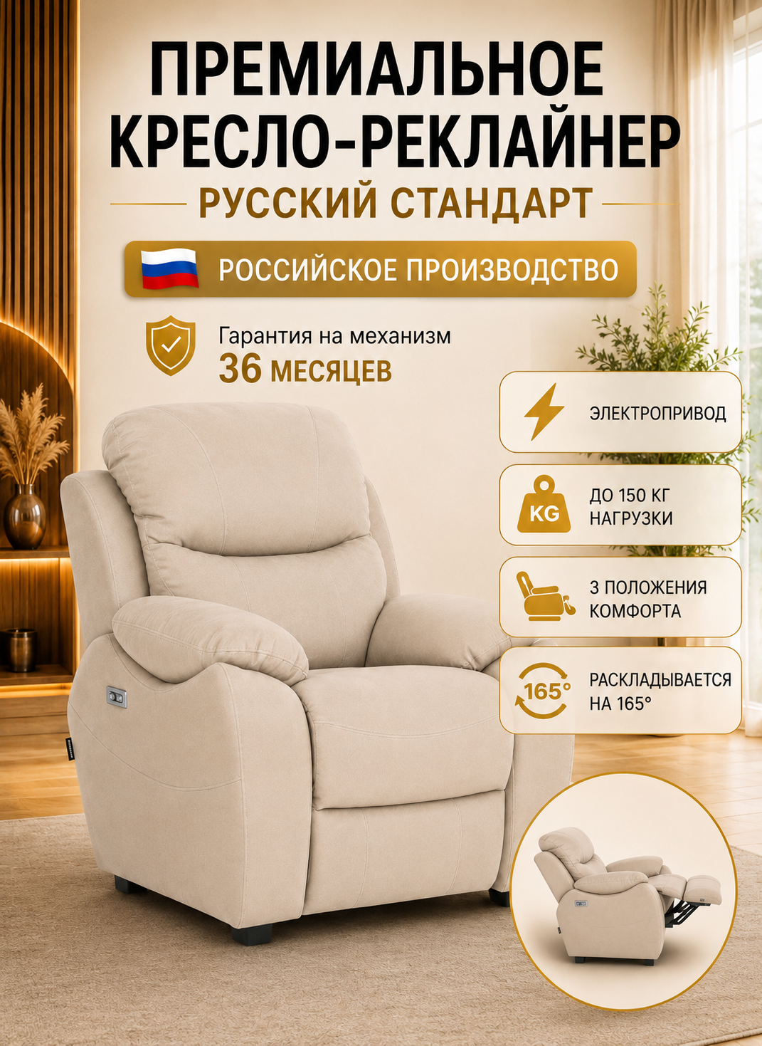 Кресло-реклайнер "Флиппер" , электрическое "Русский стандарт", велюр, бежевое