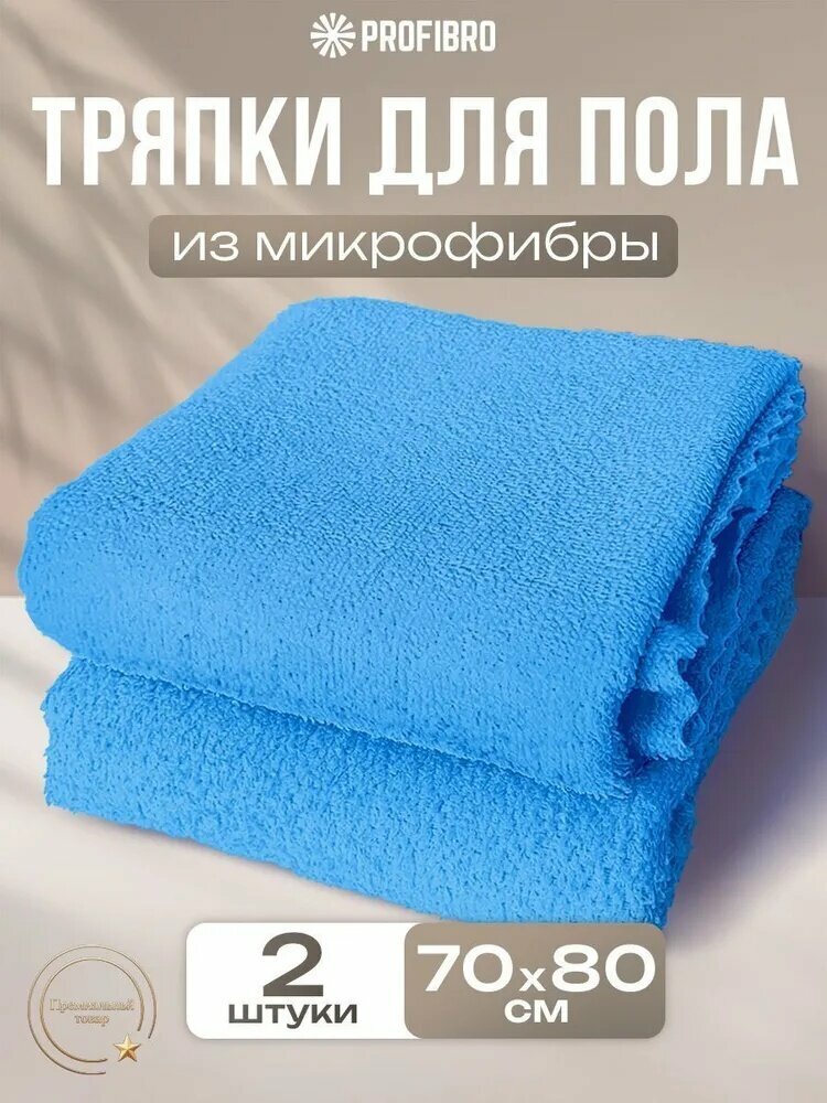 Салфетки для уборки тряпка для швабры, Синий Красивый цвет X837, 70*80 см, 2 шт.