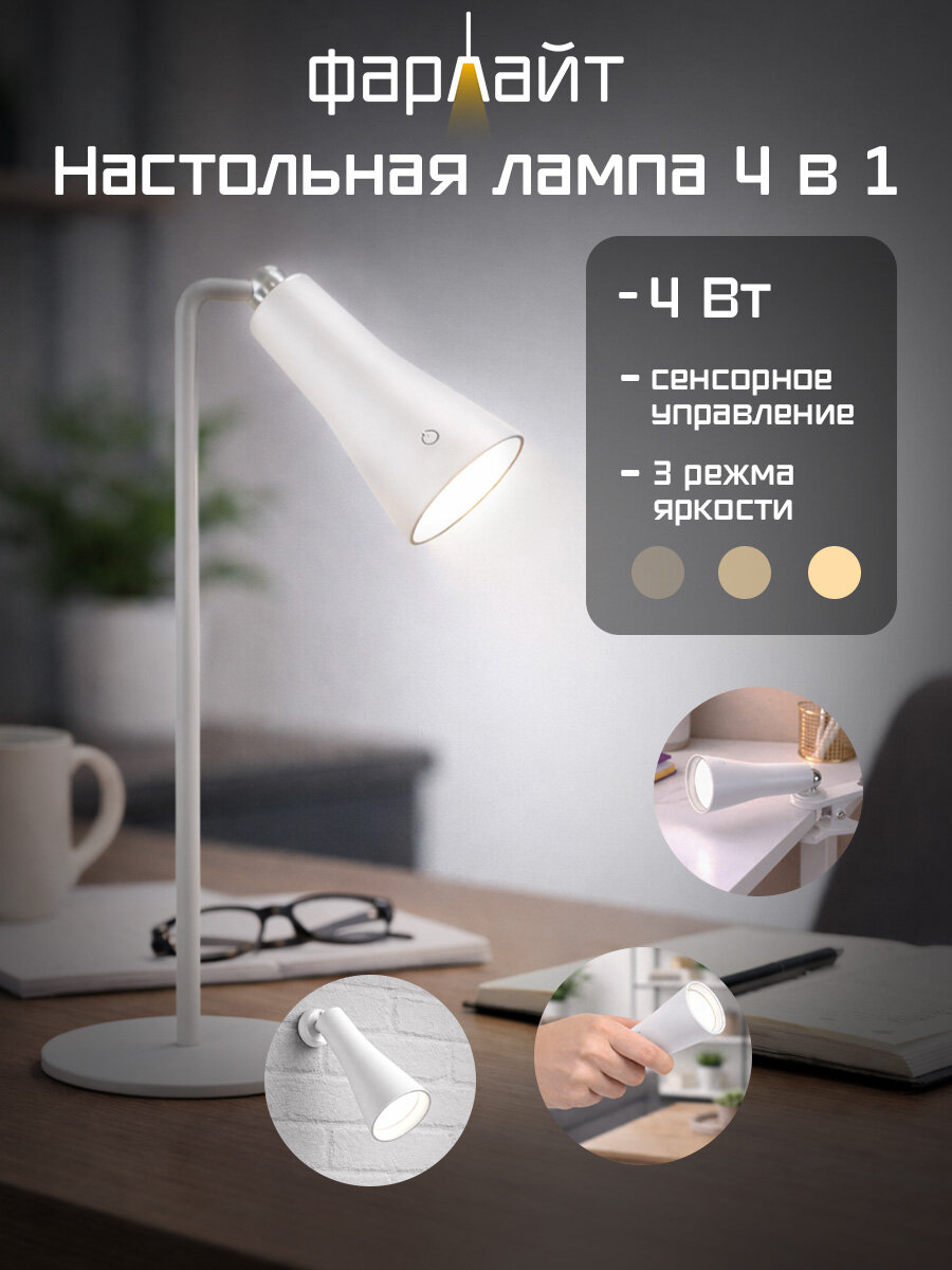 Светильник Фарлайт, светодиодный, белый, настольный, трансформер, сенсорный, IP20, 4Вт, 3 уровня яркости