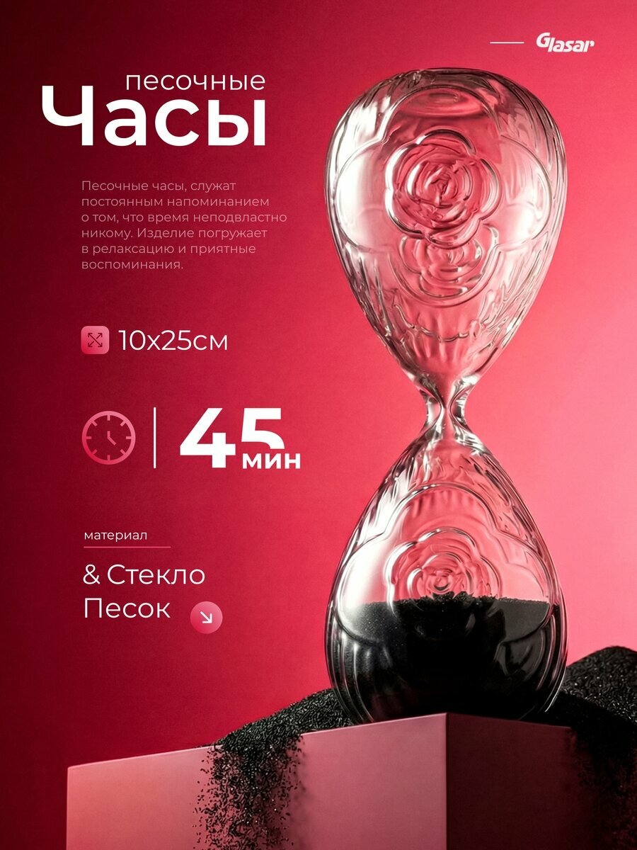 B0010-BLAC Декоративное изделие Песочные часы (45 минут) 10х10х25см, Glasar