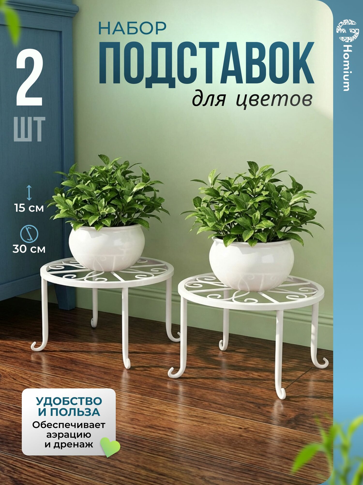 Подставки для кашпо Homium "Flower", металлические, на ножках, белые, 2шт