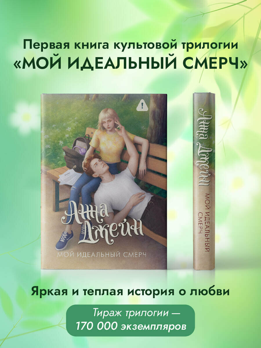 Мой идеальный смерч Анна Джейн