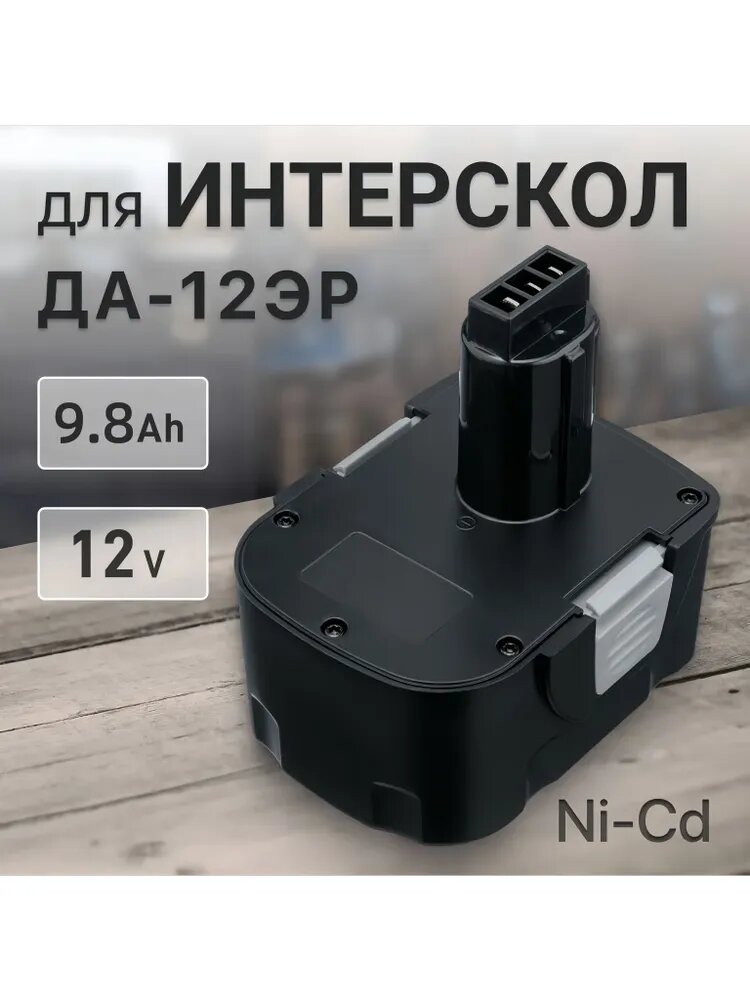 Аккумулятор для Интерскол ДА-12ЭР 12V 9.8Ah / 29.02.03.00.00 (Ni-Cd)