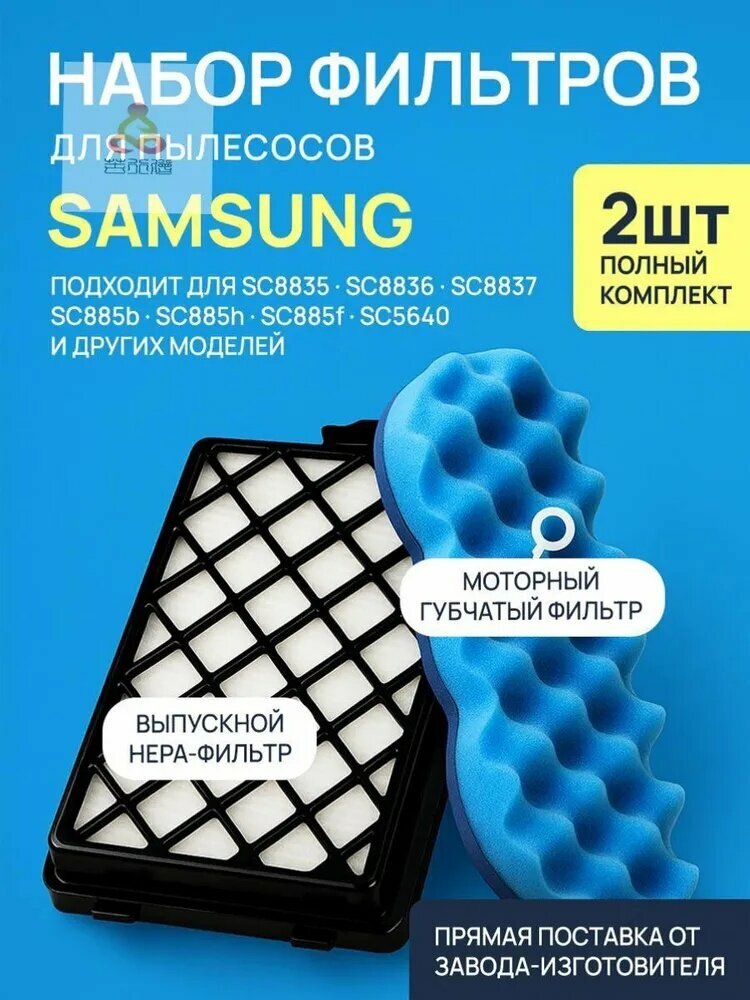 Комплект фильтров для пылесосов Samsung SC8835 SC8836 SC8837 SC885b SC885h SC885f и других моделей SC88 Twin Chamber Super 2200w