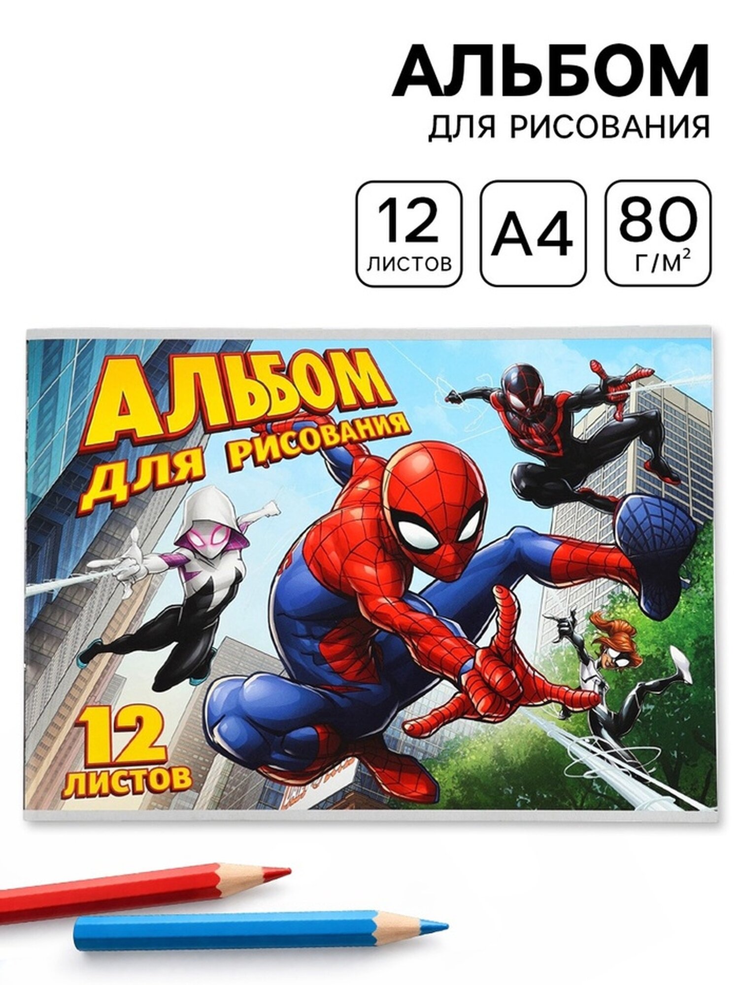 Альбом для рисования Marvel "Паутина", A4, 12 л, 90г/м2, скрепка