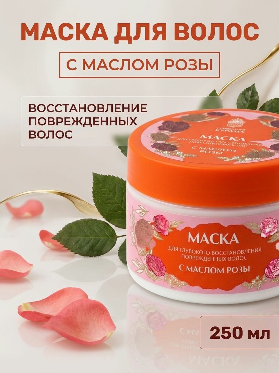 Маска для глубокого восстановления поврежденных волос с маслом розы для сухих и ослабленных волос, питание, блеск и гладкость, 250 мл