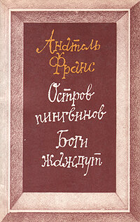 Остров пингвинов. Боги жаждут