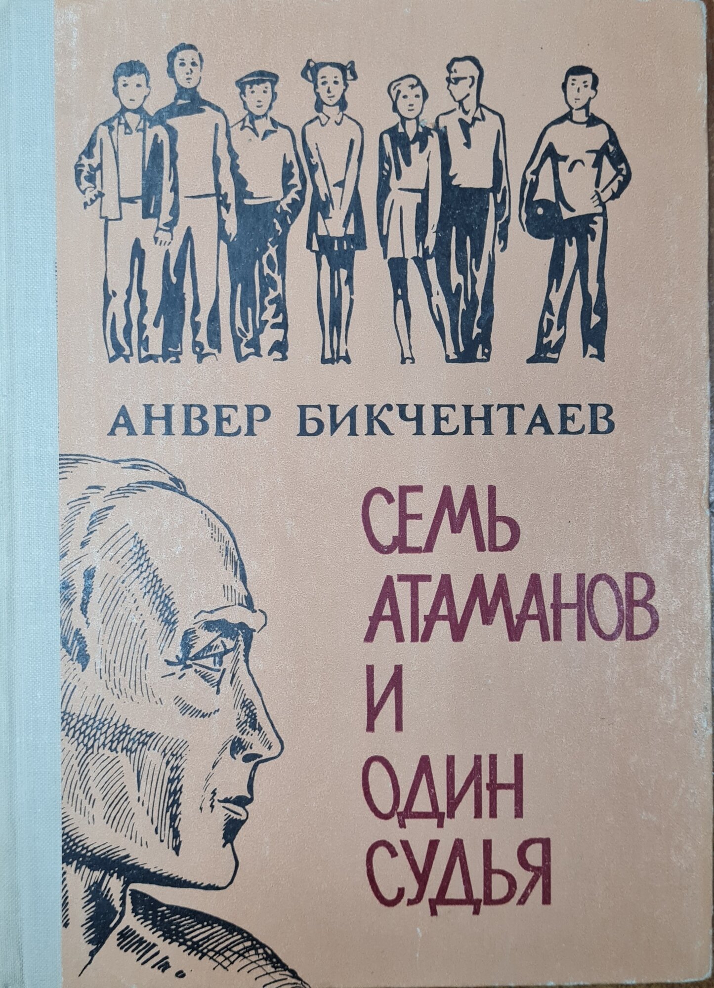 Семь атаманов и один судья