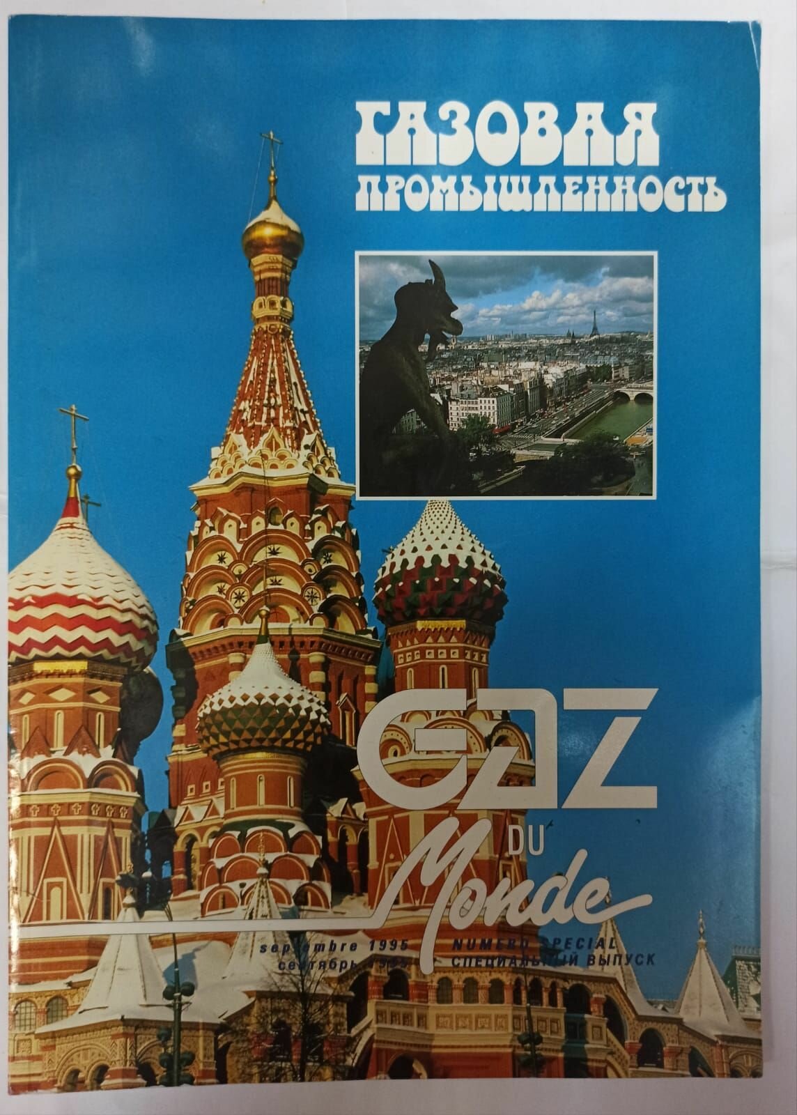Газовая промышленность, сентябрь 1995