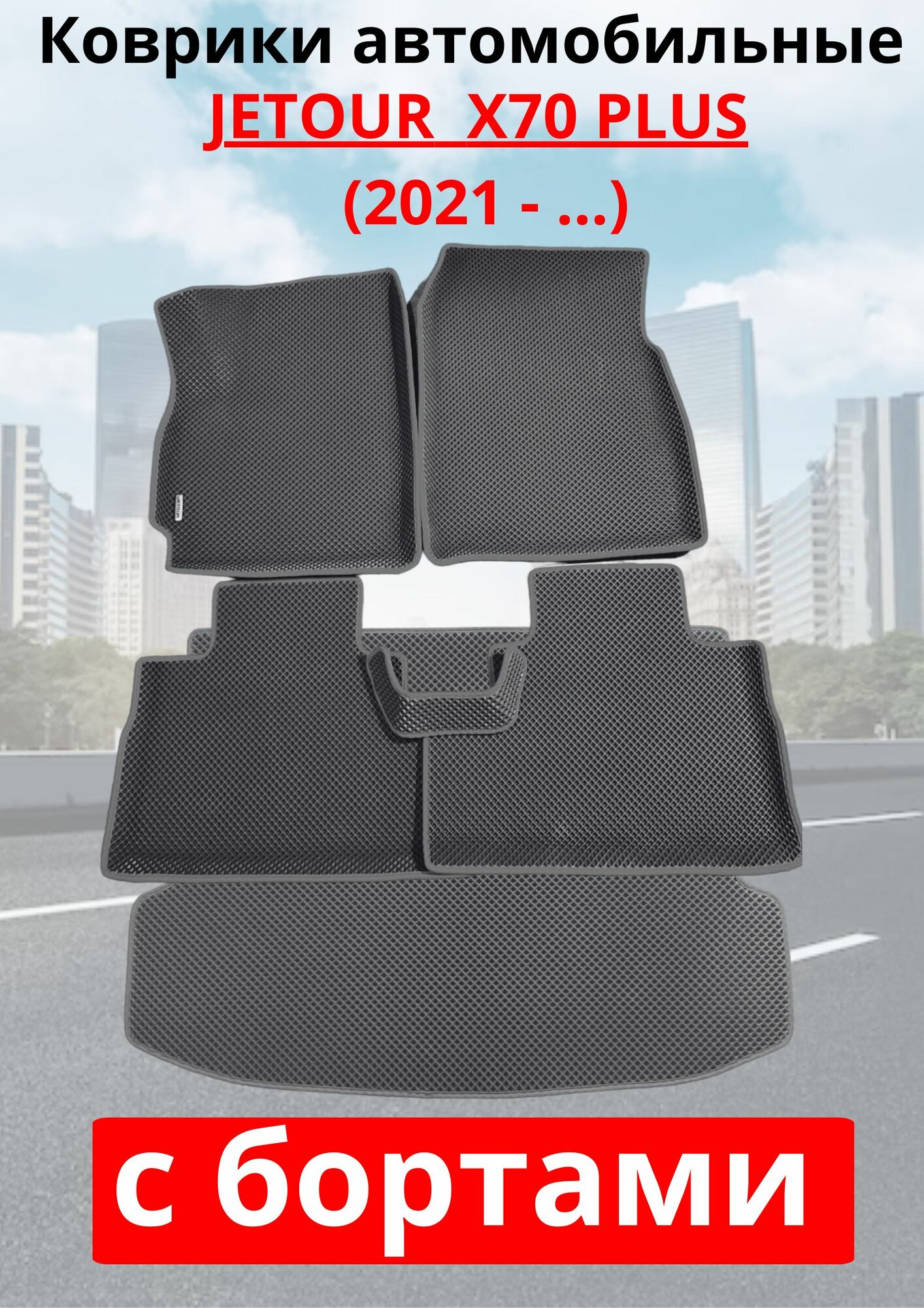 Jetour X70 PLUS 2020-2023/Джетур -X70 Автомобильные коврики (автоковрики) с 3D бортами ЭВА / EVA / ЕВА