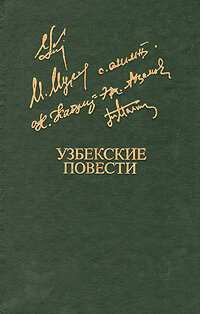 Узбекские повести