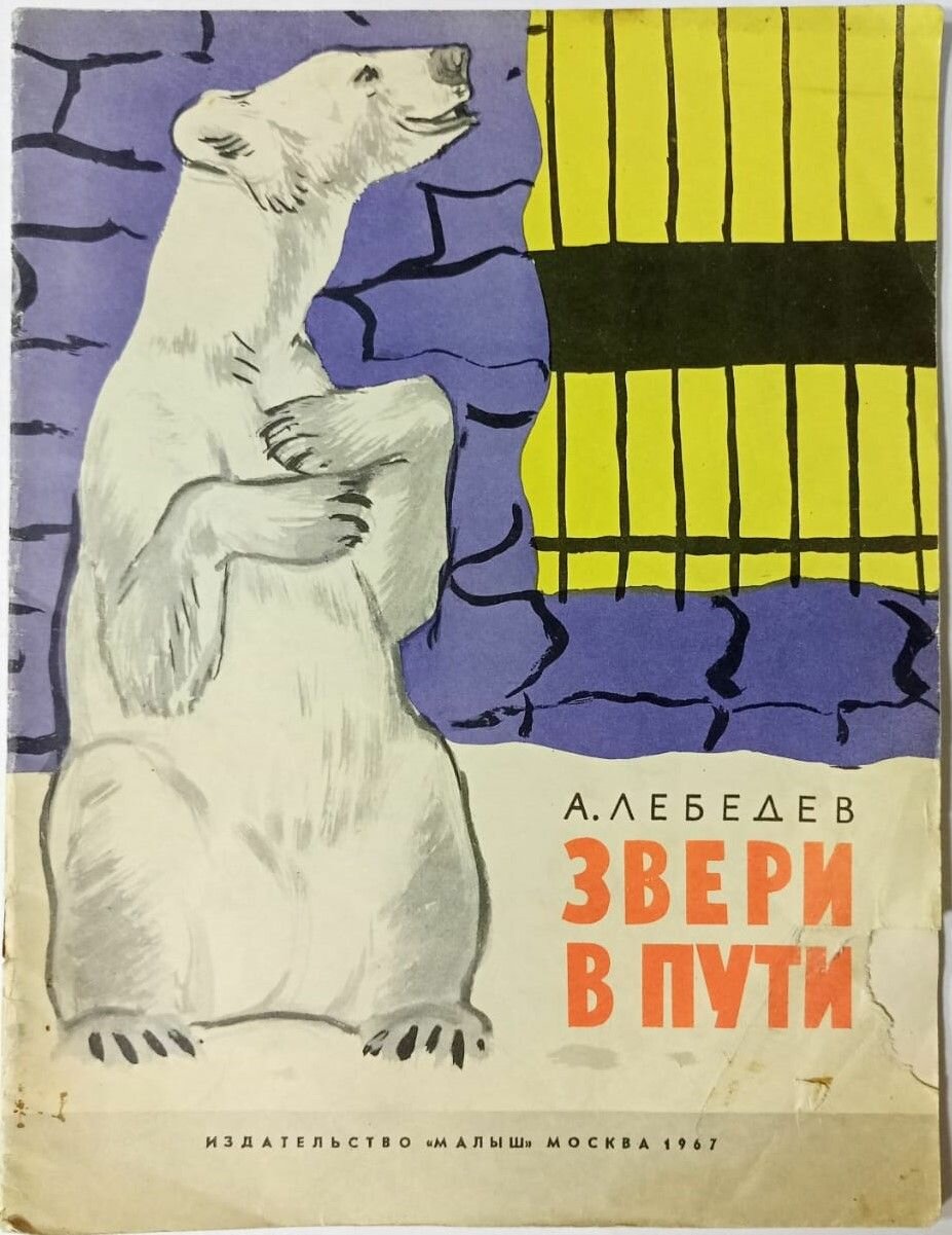Звери в пути