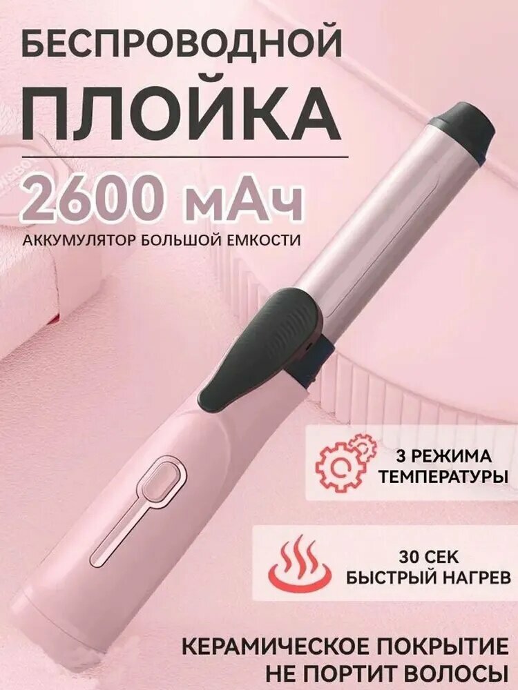 Беспроводная плойка, для завивки, с эфирными маслами, керамическое покрытие, 3 режима, быстрая зарядка