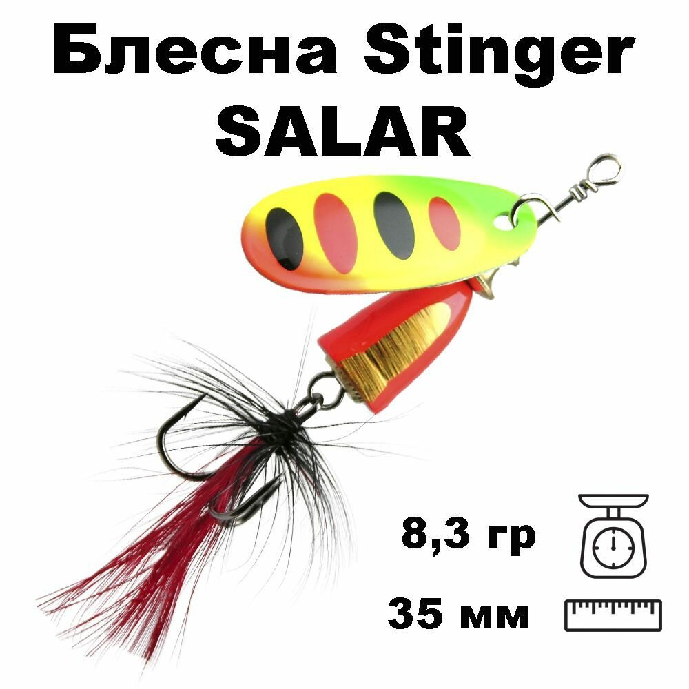 Блесна вращающаяся (вертушка) Stinger Salar #3 8,3гр #005
