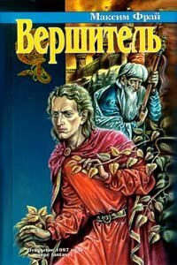 Вершитель