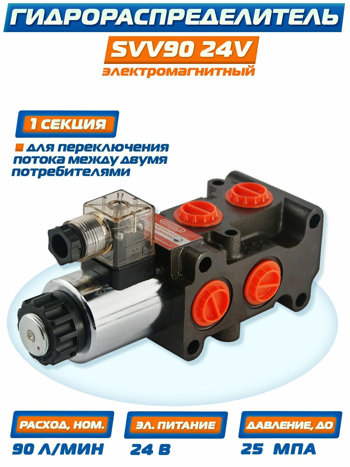 Гидрораспределитель SVV90-24V, 90 лит. м, 24 вольт, резьба 3/4"