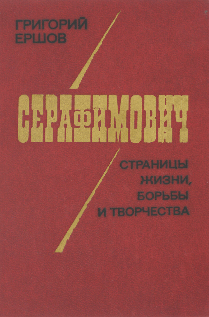 Серафимович. Страницы жизни, борьбы и творчества