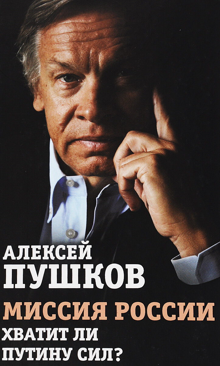 Миссия России. Хватит ли сил у Путина?