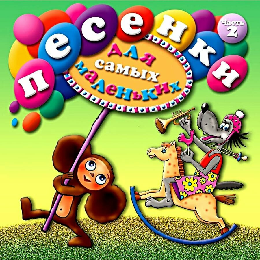 Песенки для самых маленьких. Часть 2 (Музыкальный диск на аудио-CD)