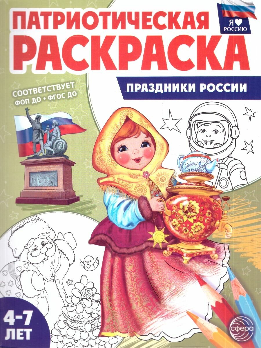 Патриотическая раскраска. Я люблю Россию. Праздники России. 4-7 лет. ФГОС до. ФОП до. 2-е издание, переработанное