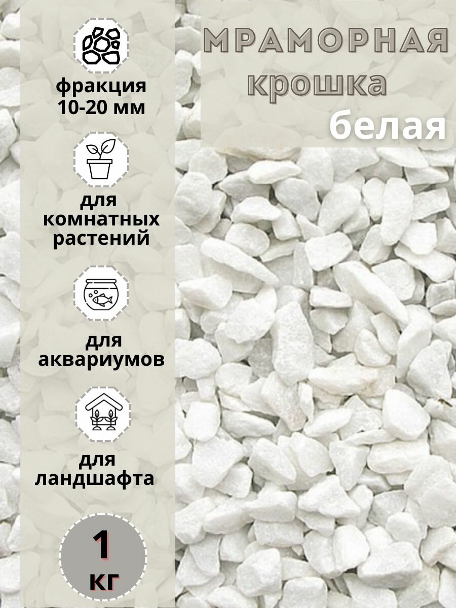 Мраморная крошка белая 10-20 фракция (1 кг) Грунт для аквариума/террариума