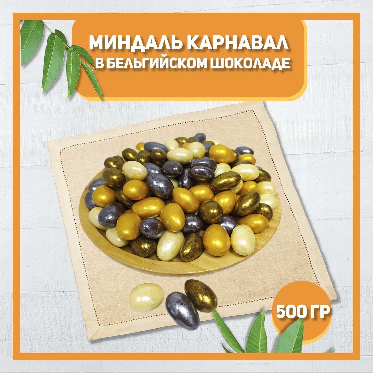 Миндаль в шоколадной глазури 'Карнавал' 500г