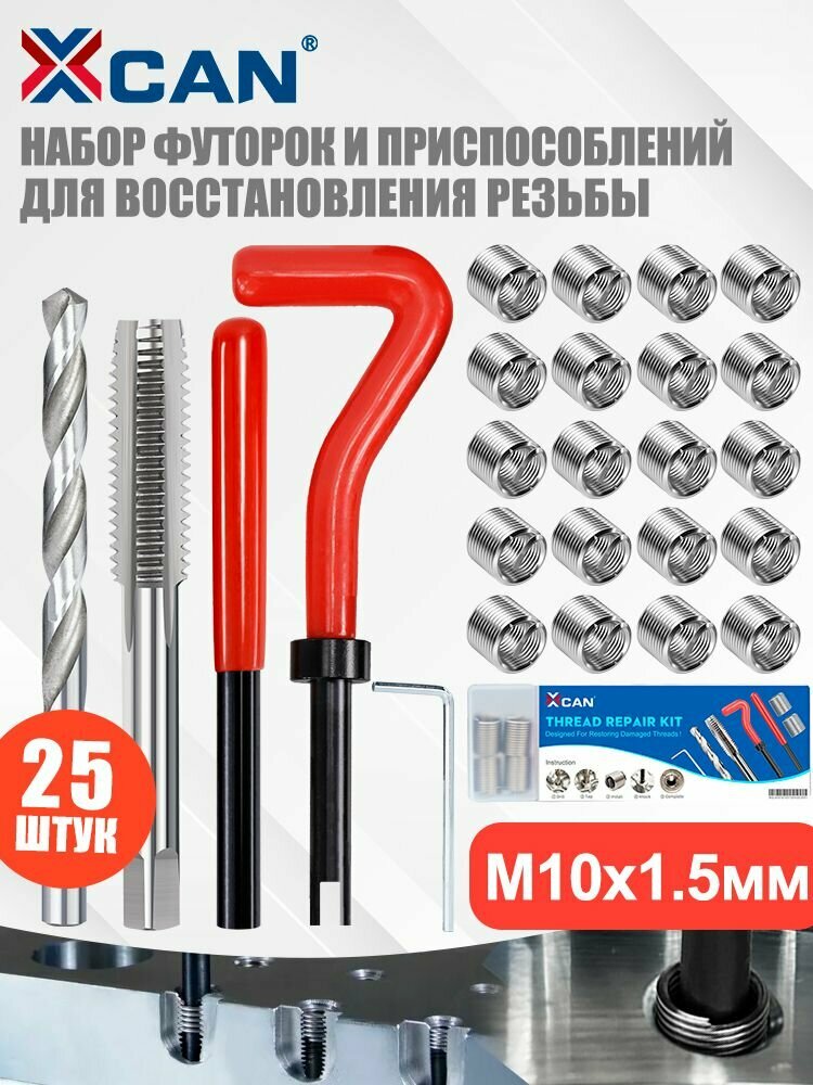 Набор для восстановления резьбы XCAN, М10х1,5мм, 25 предметов