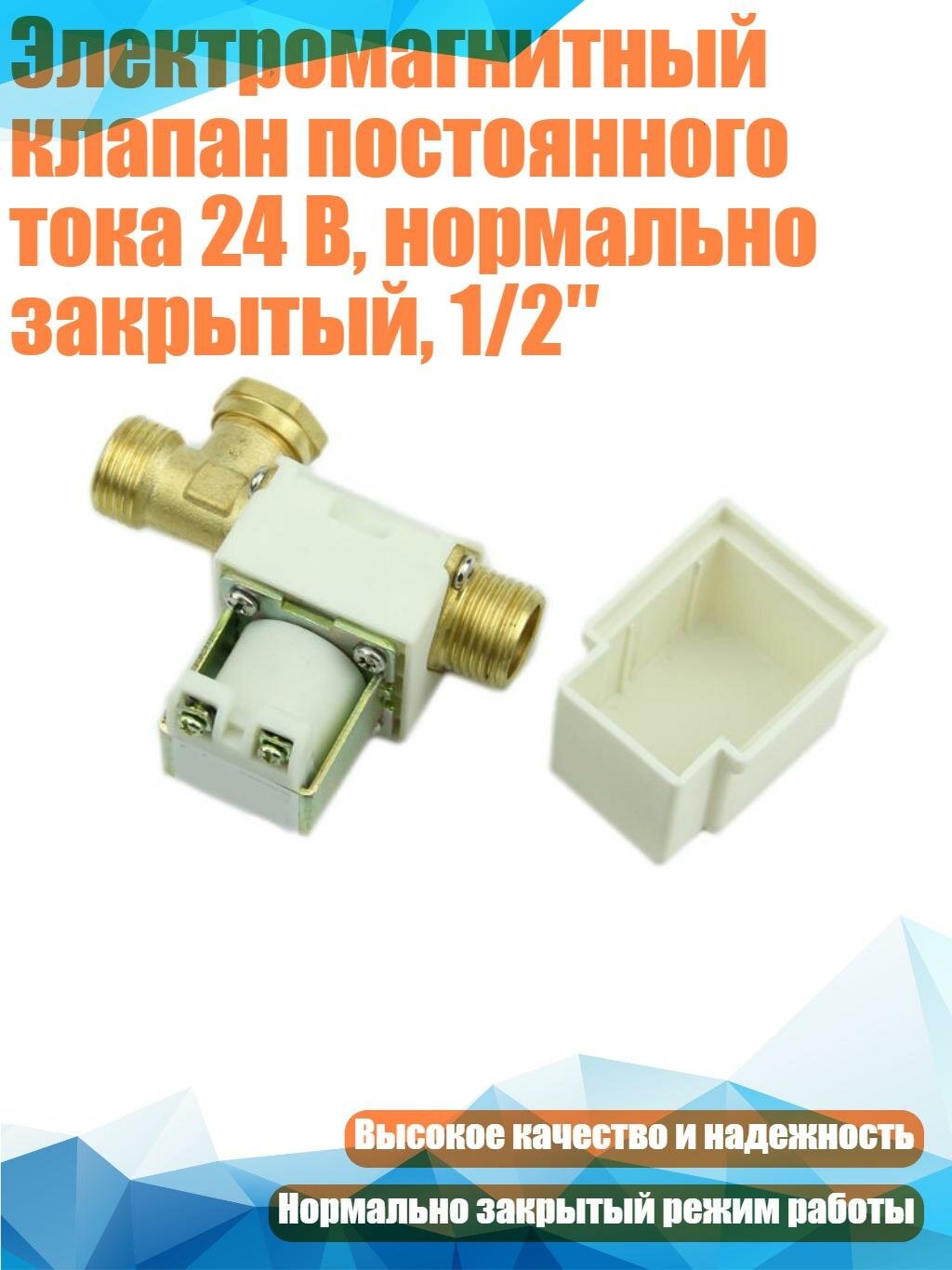 Электромагнитный клапан постоянного тока 24 В, нормально закрытый, 1/2″