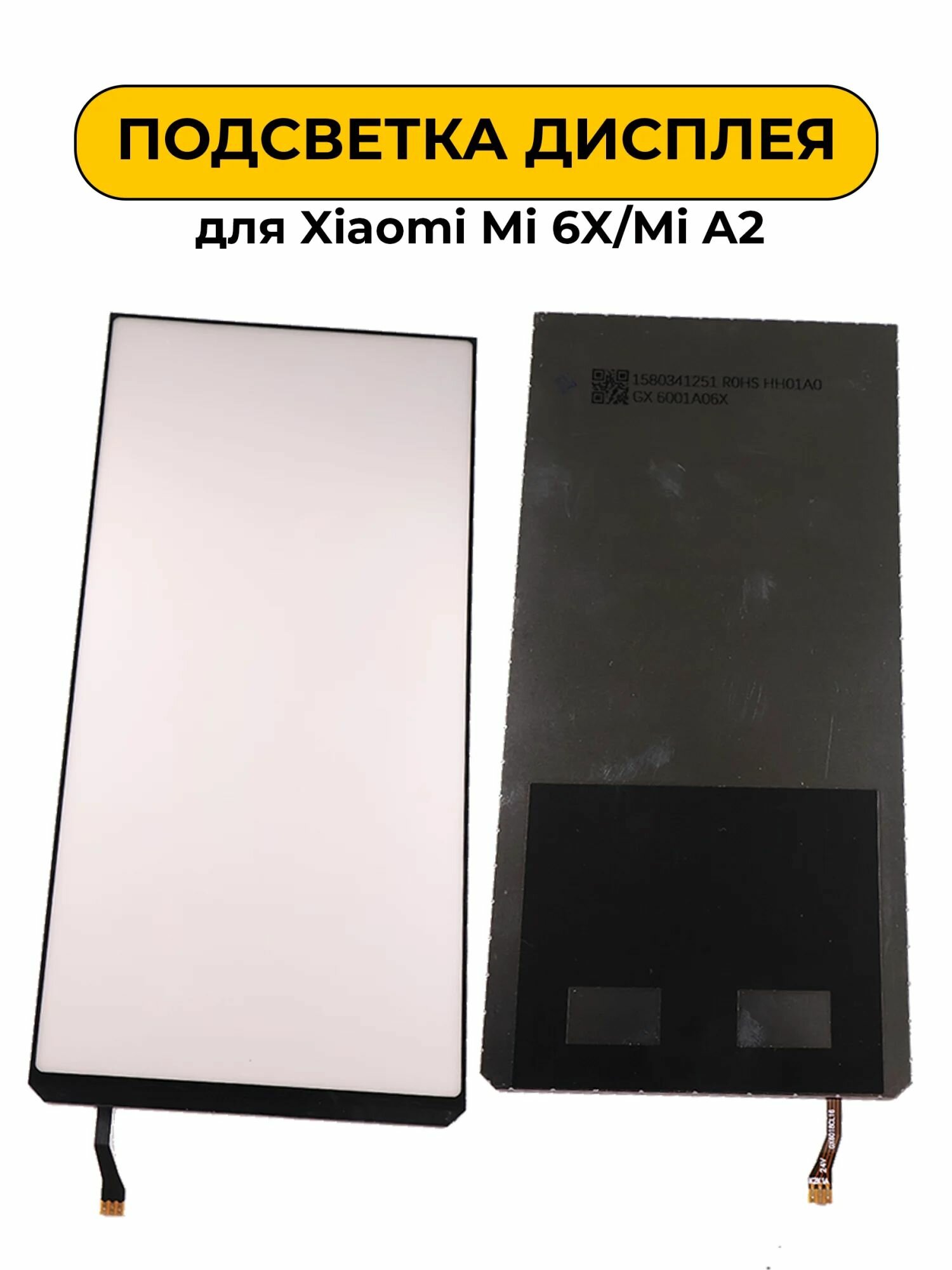 Подсветка дисплея для Xiaomi Mi 6X/Mi A2