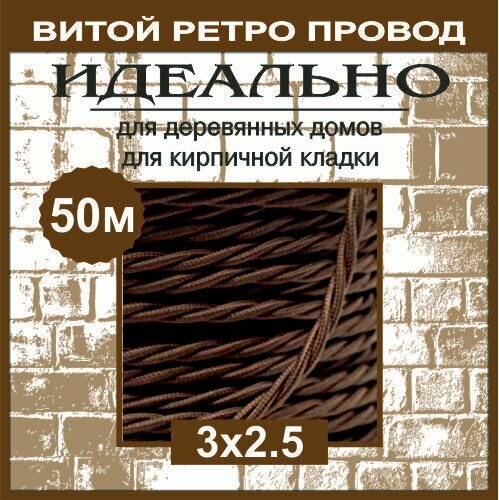 Ретро провод, витой кабель 3х2,5 ГОСТ, коричневый,50м