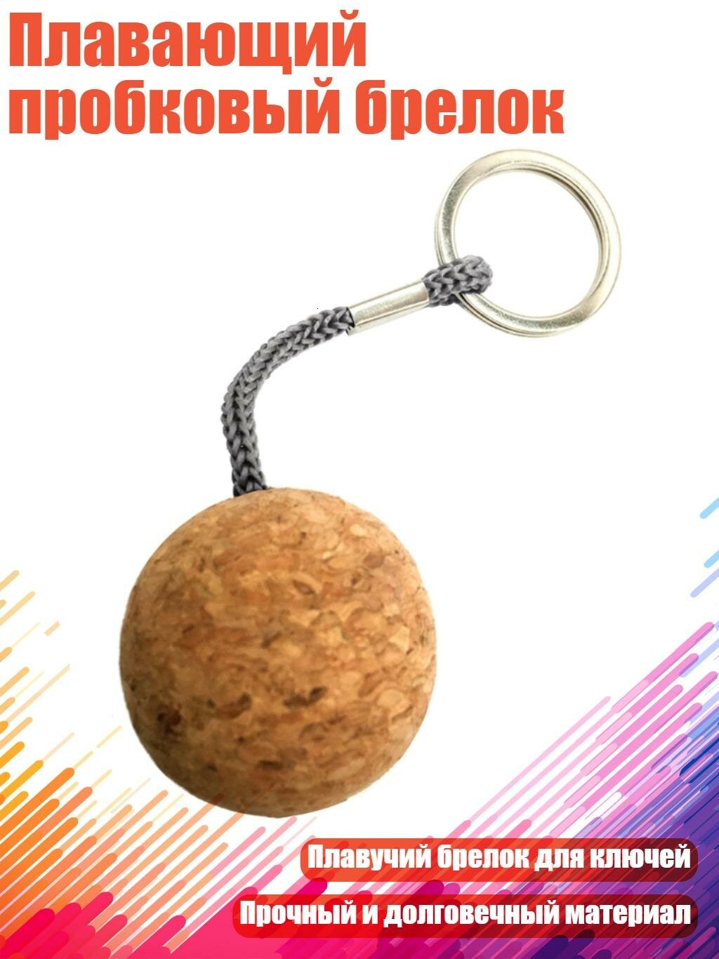 Плавающий пробковый брелок, Серый