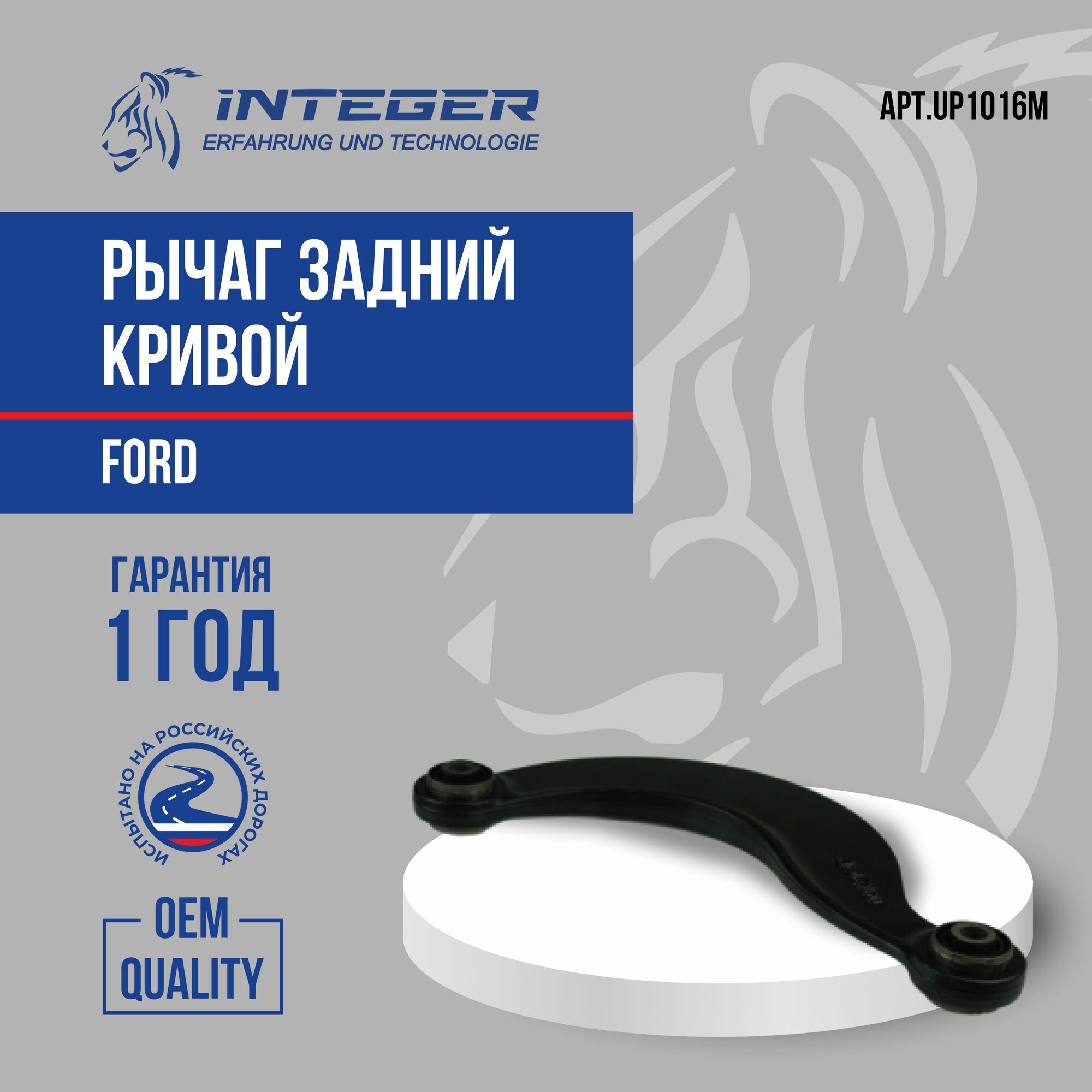 Рычаг зад кривой FORD Focus-1,2 ор.1517403 INTEGER UP1016M