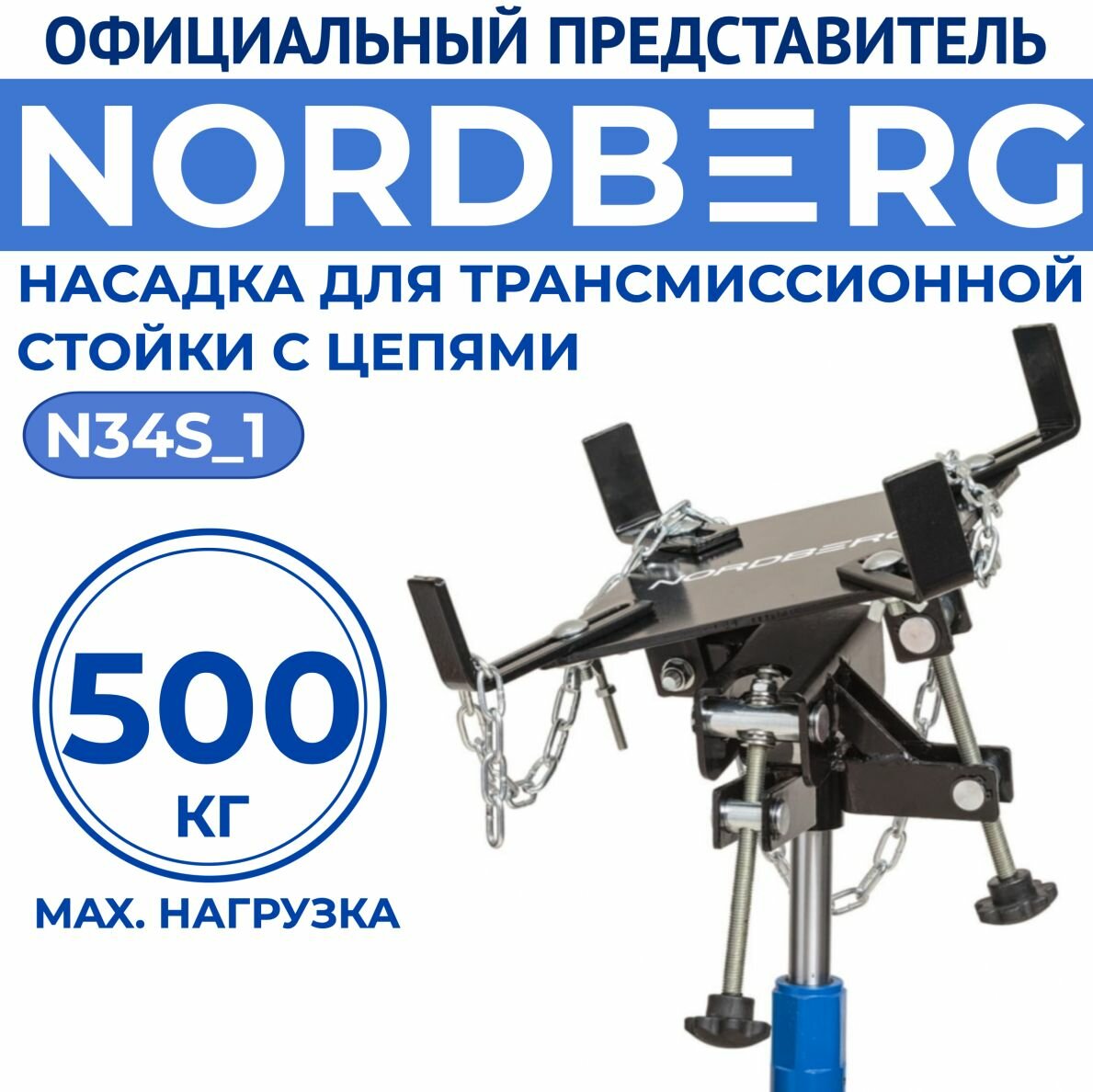 Насадка для трансмиссионной стойки с цепями, г/п 500 кг NORDBERG N34S_1