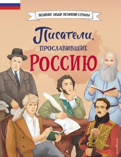Лалабекова Наталия Георгиевна: Писатели, прославившие Россию