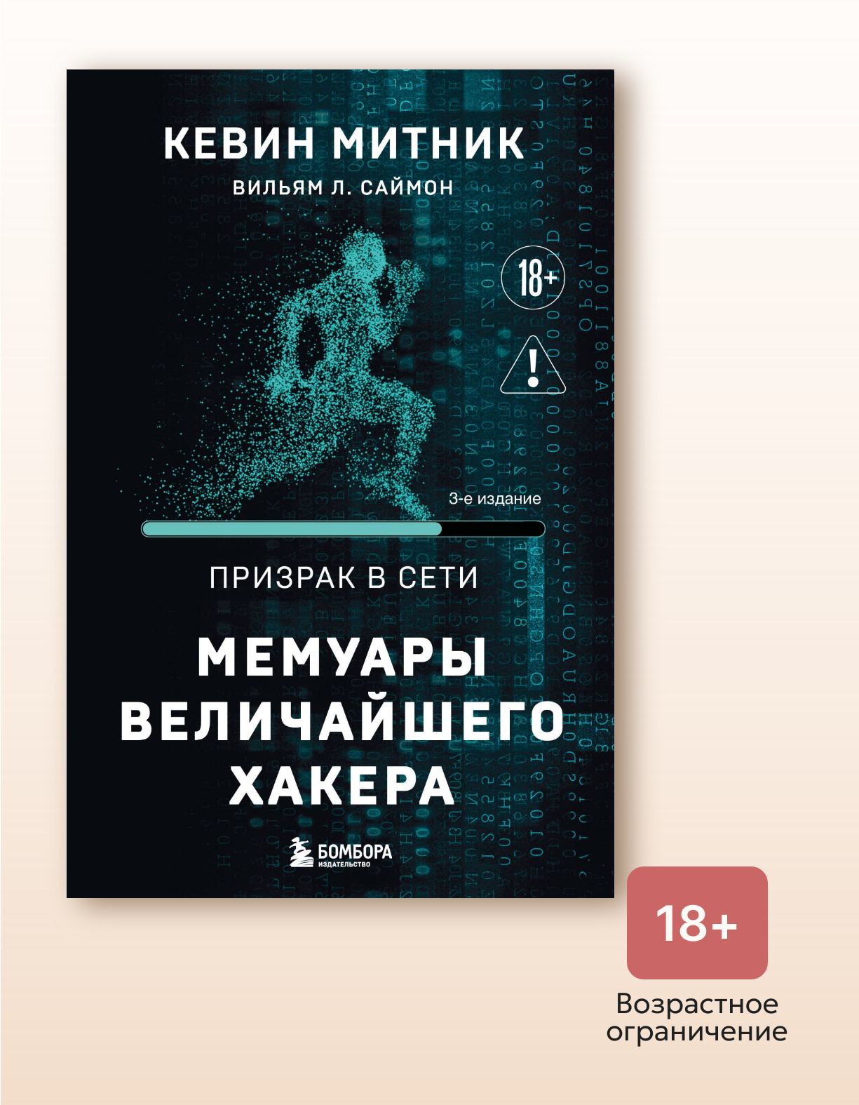Книга "Призрак в Сети. Мемуары величайшего хакера", автор Митник К, издательство бомбора
