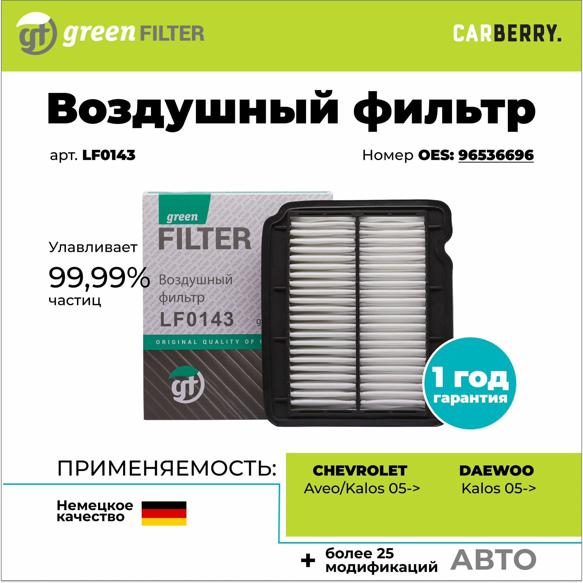 Фильтр воздушный Green Filter LF0143 для CHEVROLET Aveo и Kalos для DAEWOO Kalos