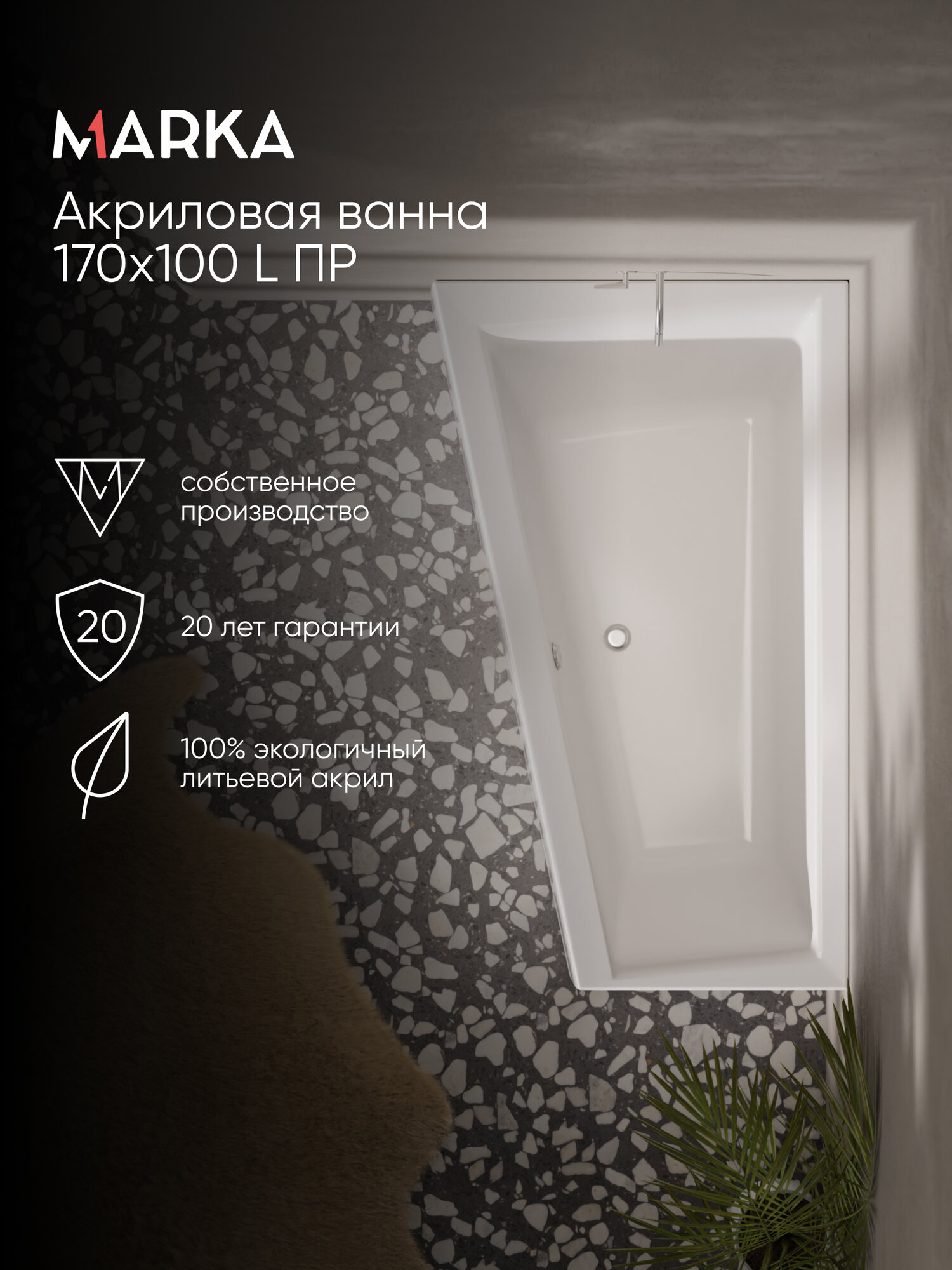 Ванна акриловая 170х100 см асимметричная левый угол 1МАРКА томас 01том1710л