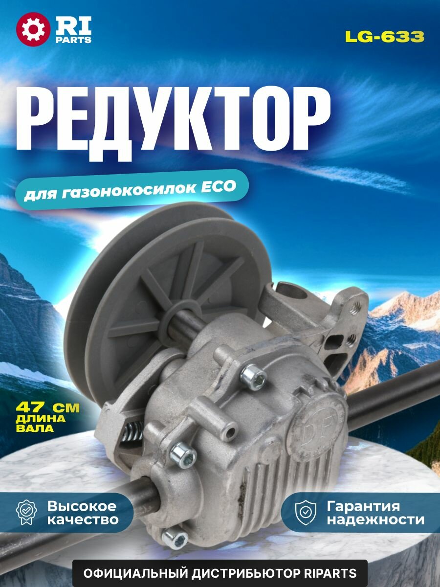 RI Parts редуктор Трансмиссия для бензиновых газонокосилок ECO LG-633 620