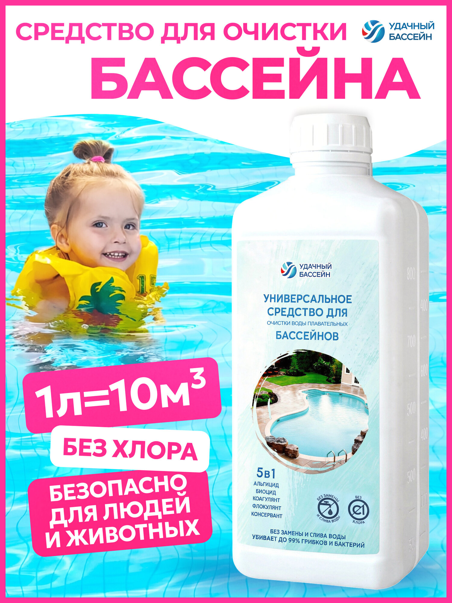 Химия для бассейна 5в1 1 литр, средство для очистки воды без хлора