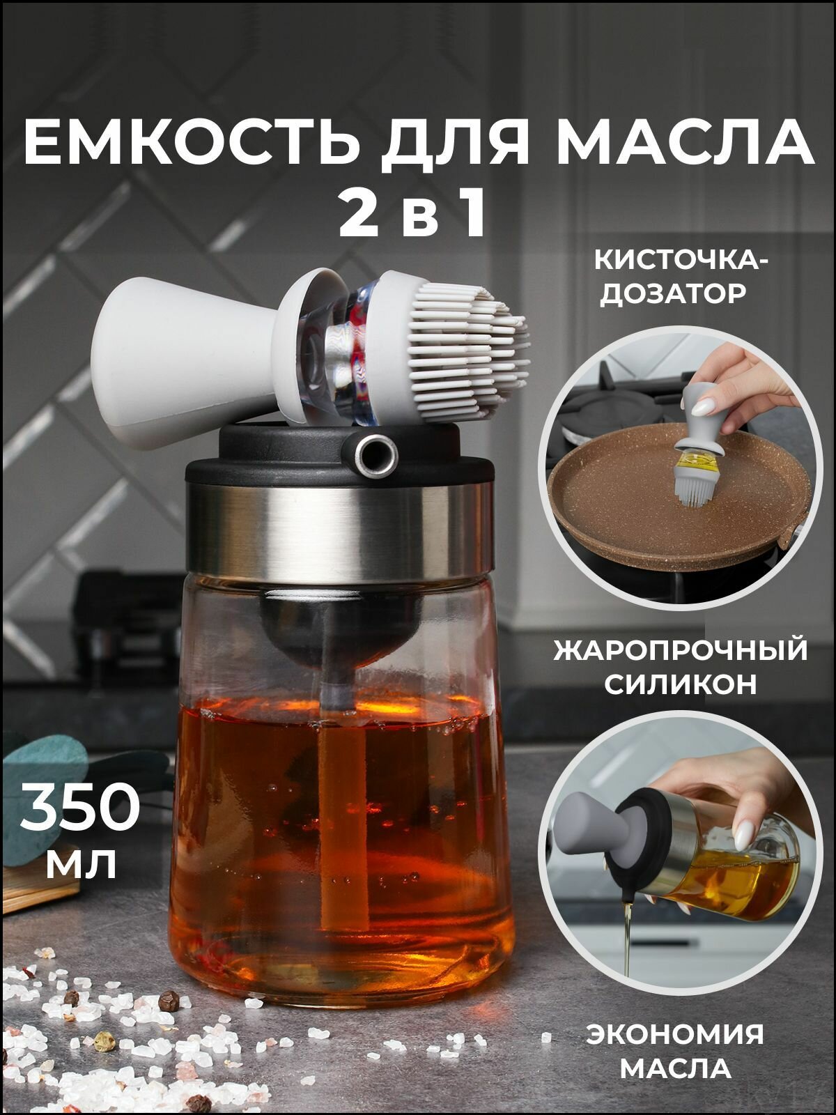 Емкость для масла 2 в 1 с термостойкой силиконовой кисточкой - дозатором и носиком, масленка с кондитерской кистью, бутылка для растительного, оливкового, подсолнечного соуса, уксуса 350 мл
