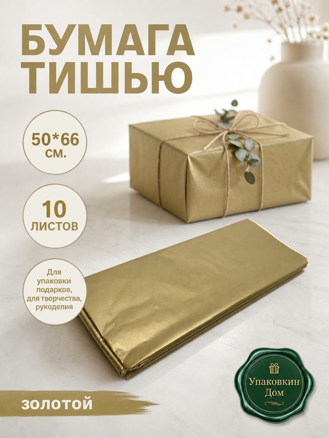 Бумага Тишью 50*66 см. золотой 10 листов. Для упаковки подарков, для творчества, рукоделия