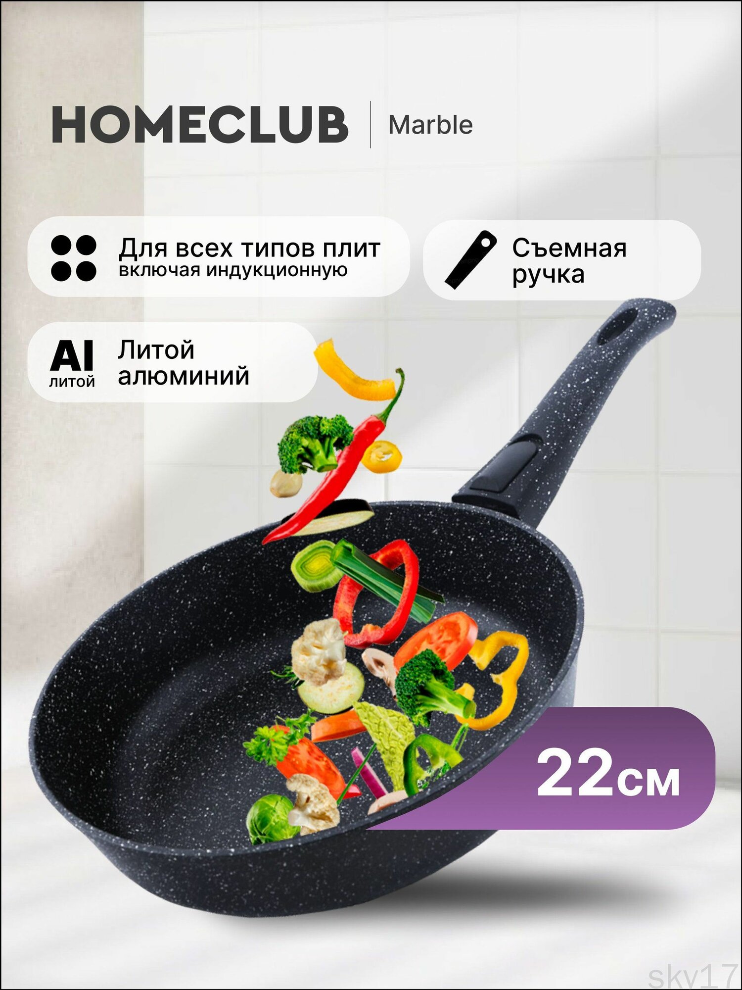Сковорода антипригарная литая со съемной ручкой HOMECLUB Marble 22 см / Сковородка для всех типов плит, включая индукционную