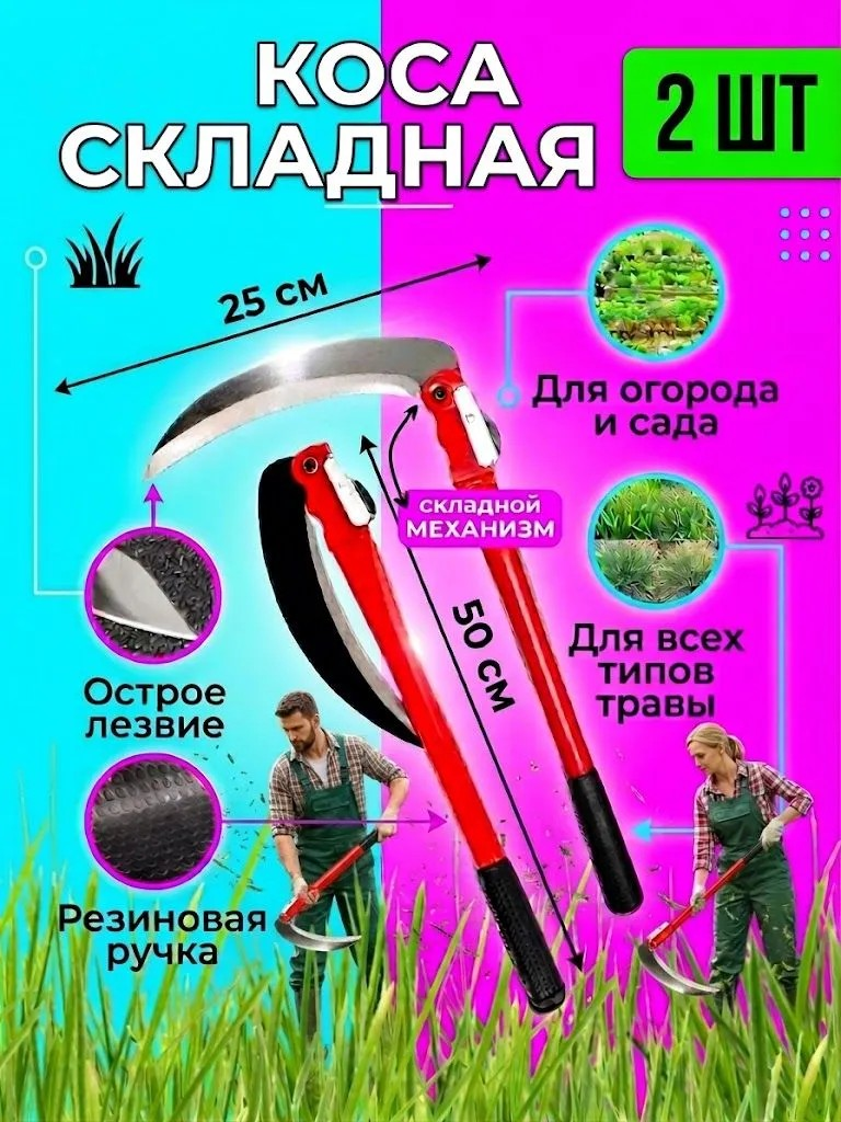 Коса складная, 50см, красная для сена и травы , серп , литовка , сенокосилка, 2 штуки