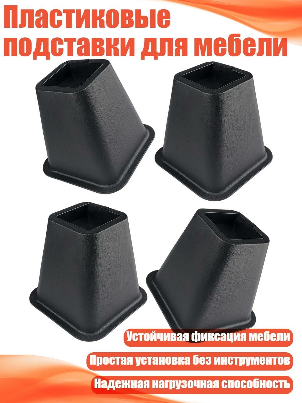 Пластиковые подставки для мебели