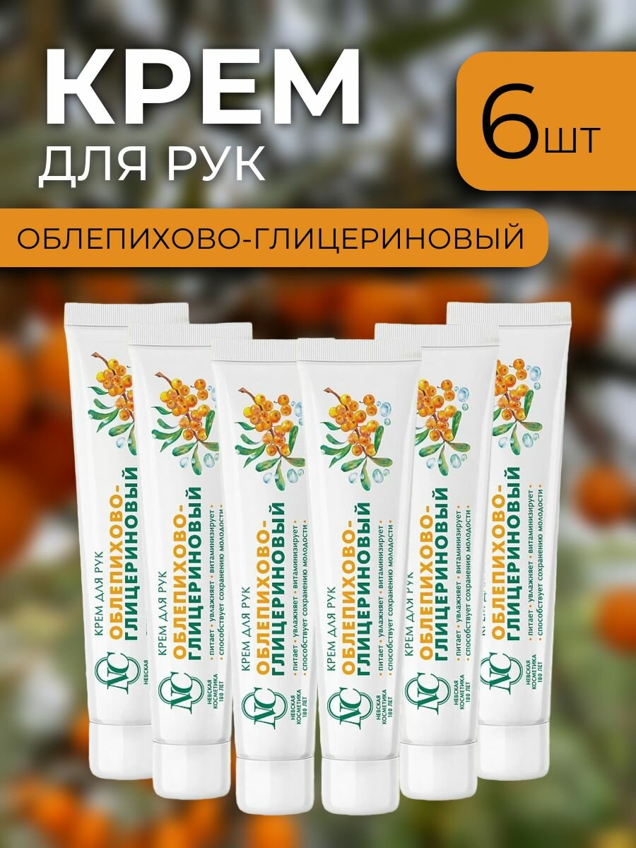 Крем для рук Облепихово-глицериновый 50 мл - 6 штук