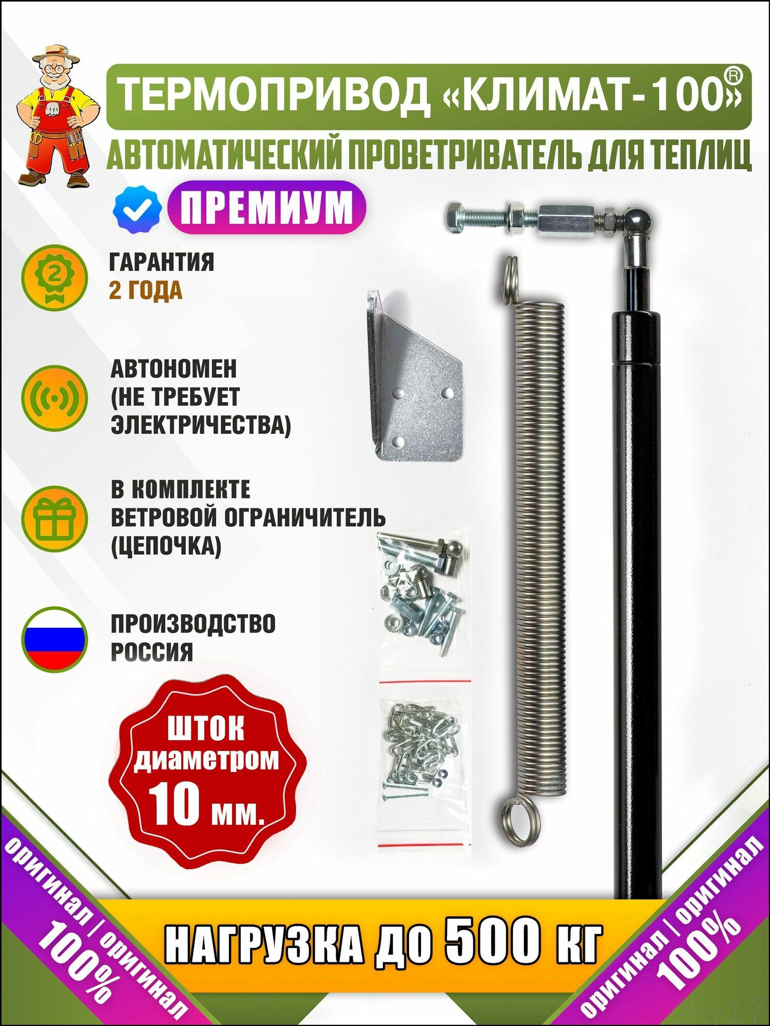 Многолетний термопривод "Климат-100". Автомат для проветривания теплиц (усиленный).