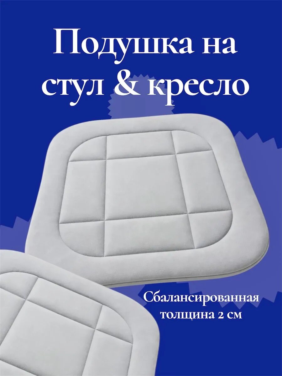 Подушка на стул кресло табурет