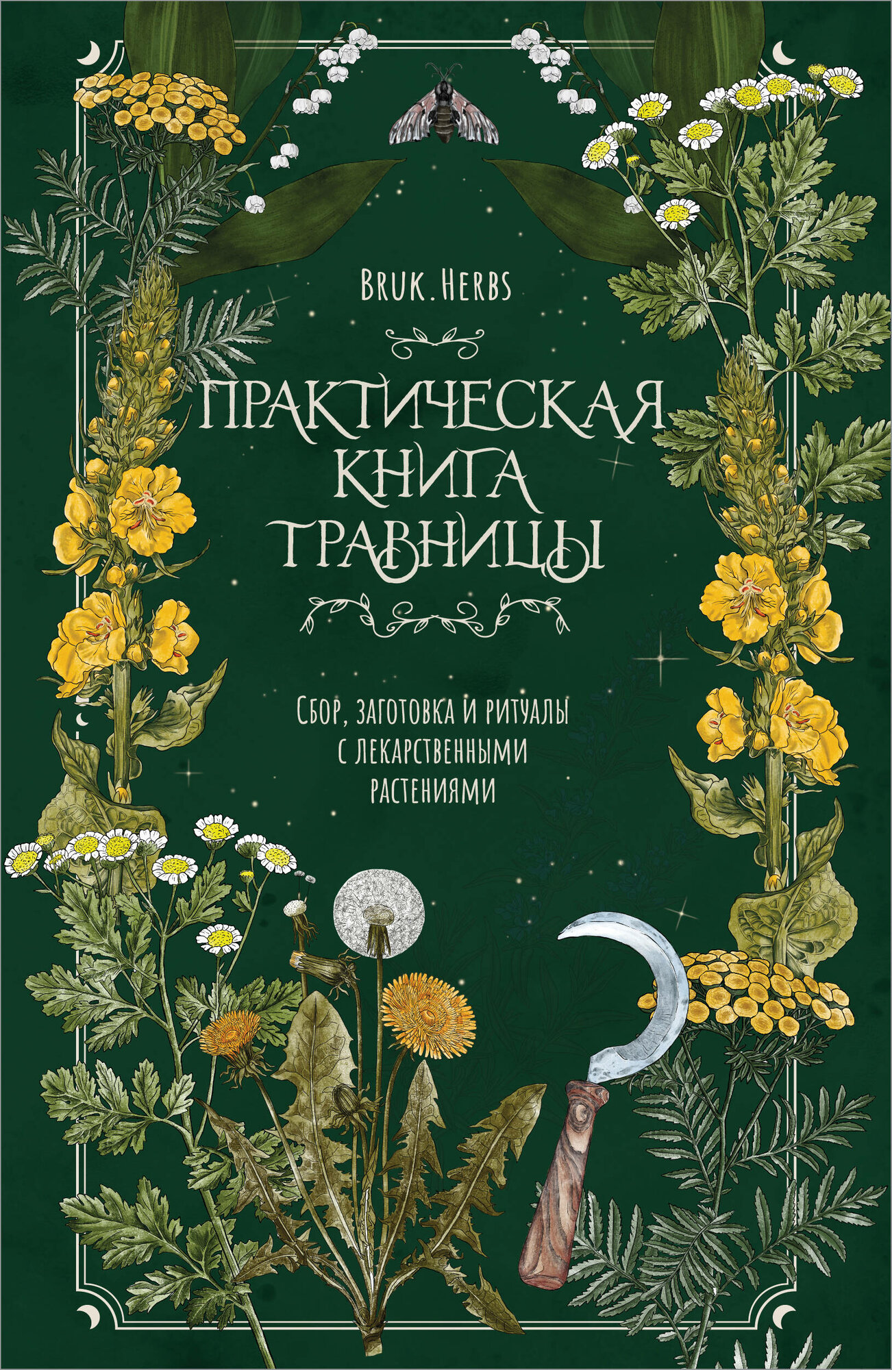 Книга "Практическая книга травницы. Сбор, заготовка и ритуалы с лекарственными растениями (Bruk.Herbs)", автор Сумина М, издательство Эксмо
