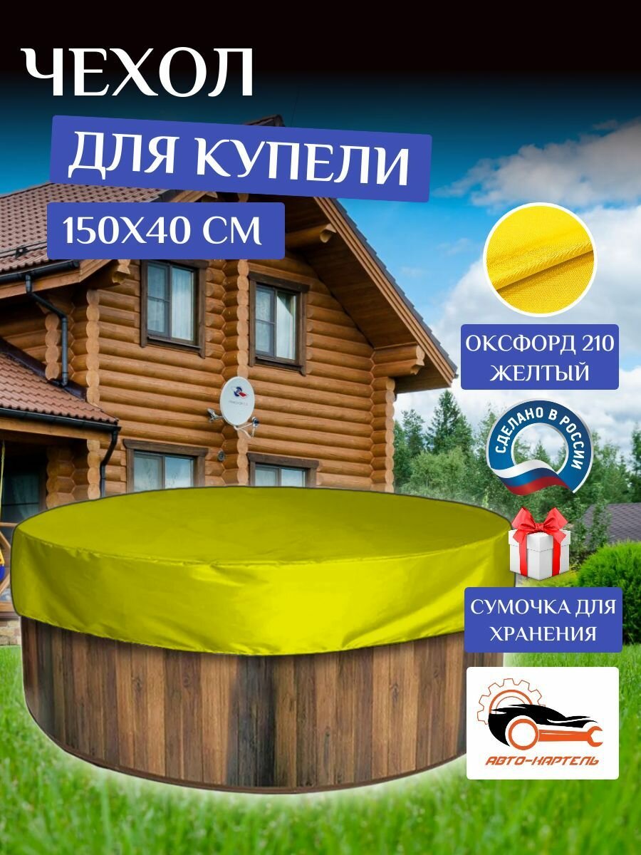 Чехол-тент для купели, 150х40 см, Оксфорд 210, желтый